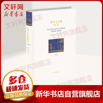 查令十字街84号 珍藏版