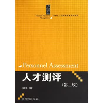 人才测评(第2版21世纪人力资源管理系列教材)