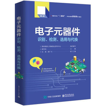电子元器件识别、检测、选用与代换 韩雪涛 9787121370137 电子工业出版社