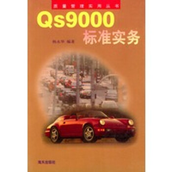 QS9000标准实务 杨永华 9787806542590 海天出版社