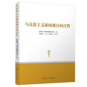 马克思主义新闻观百问百答【正版图书】