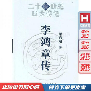 20世纪四大传记：李鸿章传
