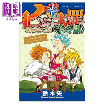 漫画 七大罪 幕后秘辛大放送（全公开）铃木央 台版漫画书 东立出版