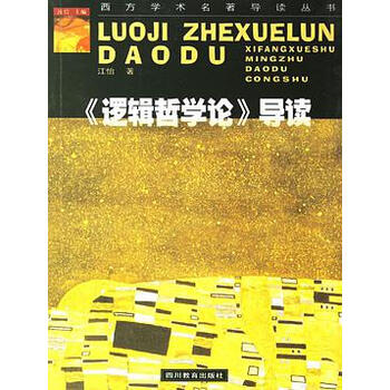 (逻辑哲学论)导读 江怡 四川教育出版社 9787540837358