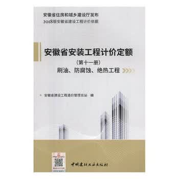 安徽省安装工程计价定额：第十一册：刷油、防腐蚀、绝热工程安徽省建设工程造价管站中国建材工业出版社97