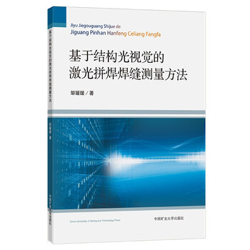 基于结构光视觉的激光拼焊焊缝测量方法