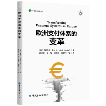 欧洲支付体系的变革