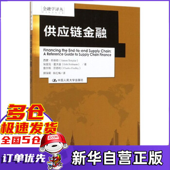 供应链金融/金融学译丛