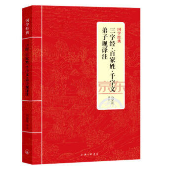 三字经百家姓千字文弟子规译注/国学经典