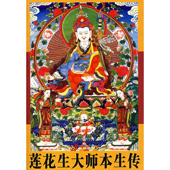 莲花生大师本生传