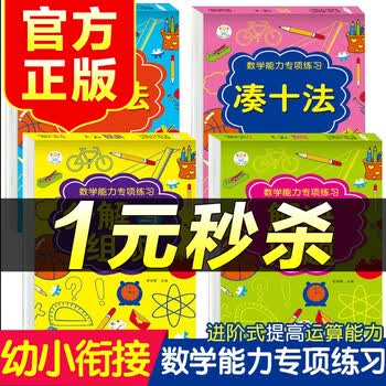 （特价区）幼小衔接数学能力专项练习全4册 3-6岁 凑十法 借十法分解与组成解决问题幼小衔接一日一练