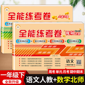 2022春一年级下册试卷全套语文人教版+数学北师大版全能练考卷小学一年级下册语文数学书同步试卷练习册一年级下册单元中考月考期中期末试卷