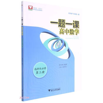 高中数学(选择性必修第3册)/一题一课