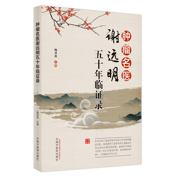肿瘤名医谢远明五十年临证录 杨承祖