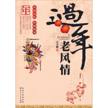 过年老风情 乐其麟