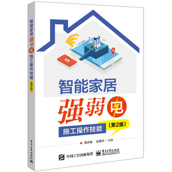 智能家居强弱电施工操作技能（第2版）