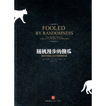 随机漫步的傻瓜 (美)塔勒布