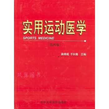 实用运动医学 曲绵域，于长隆编 北京大学医学出版社