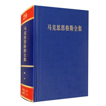马克思恩格斯全集（第2版） （第29卷）