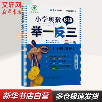 小学奥数举一反三 三年级3年级奥数教程 B版(同步练习)