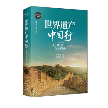 世界遗产中国行（中英对照）9787500165309