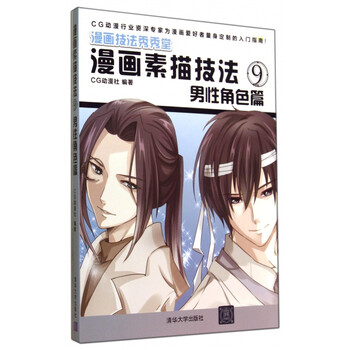 漫画素描技法(9男性角色篇漫画技法秀秀堂)