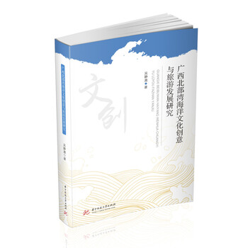 广西北部湾海洋文化创意与旅游发展研究