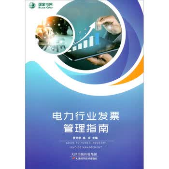 电力行业发票管理指南