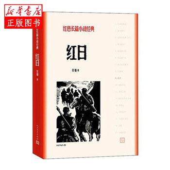 红日  人民文学出版社 吴强新华书店正版图书