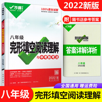 2022初中八年级完形填空阅读理解万唯中考英语专项组合训练8年级完型填空与阅读理解初二英语万维教育