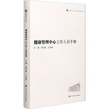 健康管理中心工作人员手册 全新正版