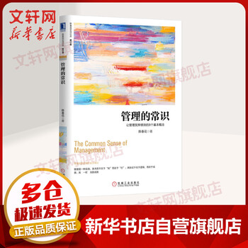 管理的常识：让管理发挥绩效的8个基本概念（修订版） 华章图书 陈春花管理系列经典