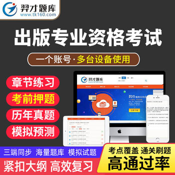 出版资格考试中级初级件VIP题库软题库 羿才2022年出版业人员技术资格考试题章节练习历年真题模tz 《中级-出版基础知识》2344道 章节练习+历年真题+预题+考前冲刺