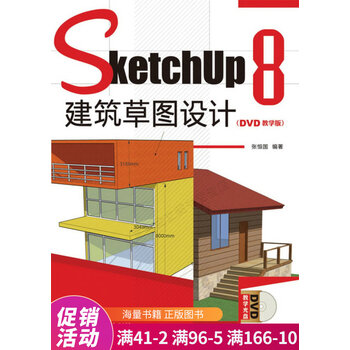 SketchUp 8建筑草图设计