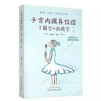 子宫内膜异位症(了解它战胜它)