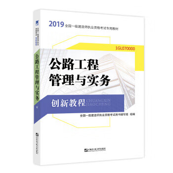 备考2020一级建造师2019教材创新教程专家解读：公路工程管理与实务(附送课)