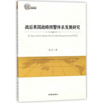 战后美国战略预警体系发展研究 孙江