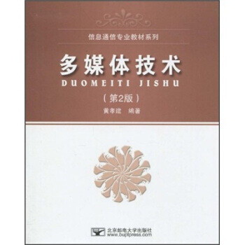 信息通信专业教材系列:多媒体技术(第2版)