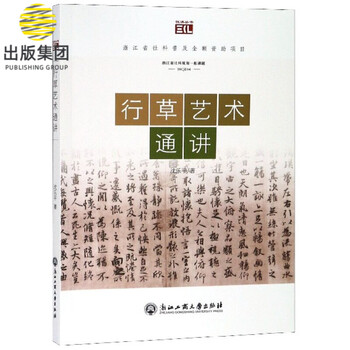 行草艺术通讲/悦读丛书