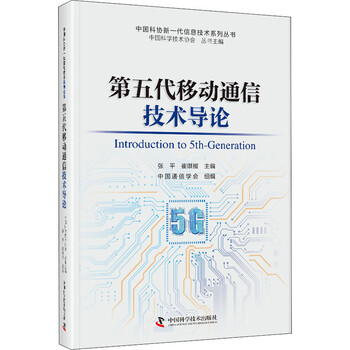第五代移动通信技术导论 图书