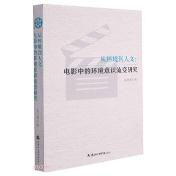 从环境到人文--电影中的环境意识流变研究