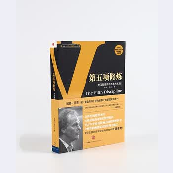 第五项修炼:学习型组织的艺术与实践 彼得·圣吉著