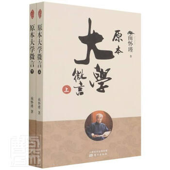 原本大学微言南怀瑾东方出版社9787520710275 国学/古籍书籍