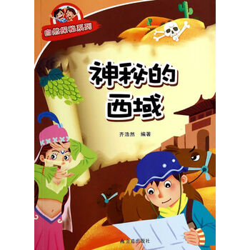 神秘的西域 自然探秘系列 齐浩然著 金盾出版社【正版图书】