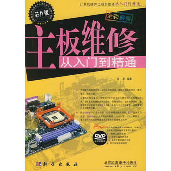 主板维修从入门到精通【正版图书】