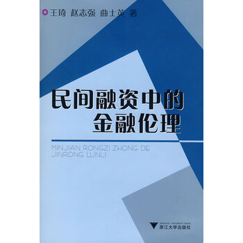 民间融资中的金融伦理