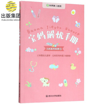 华西第二医院宝妈解忧手册(儿科系列科普1)