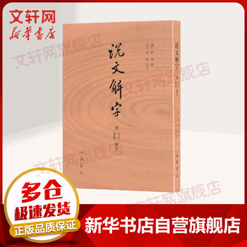 说文解字(附检字)/(汉)许慎纂