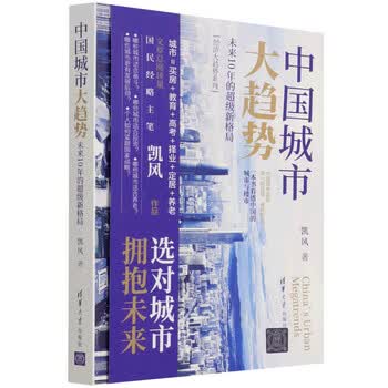 中国城市大趋势：未来10年的超级新格局 凯风