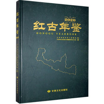 包邮：红古年鉴(2020)历史  图书